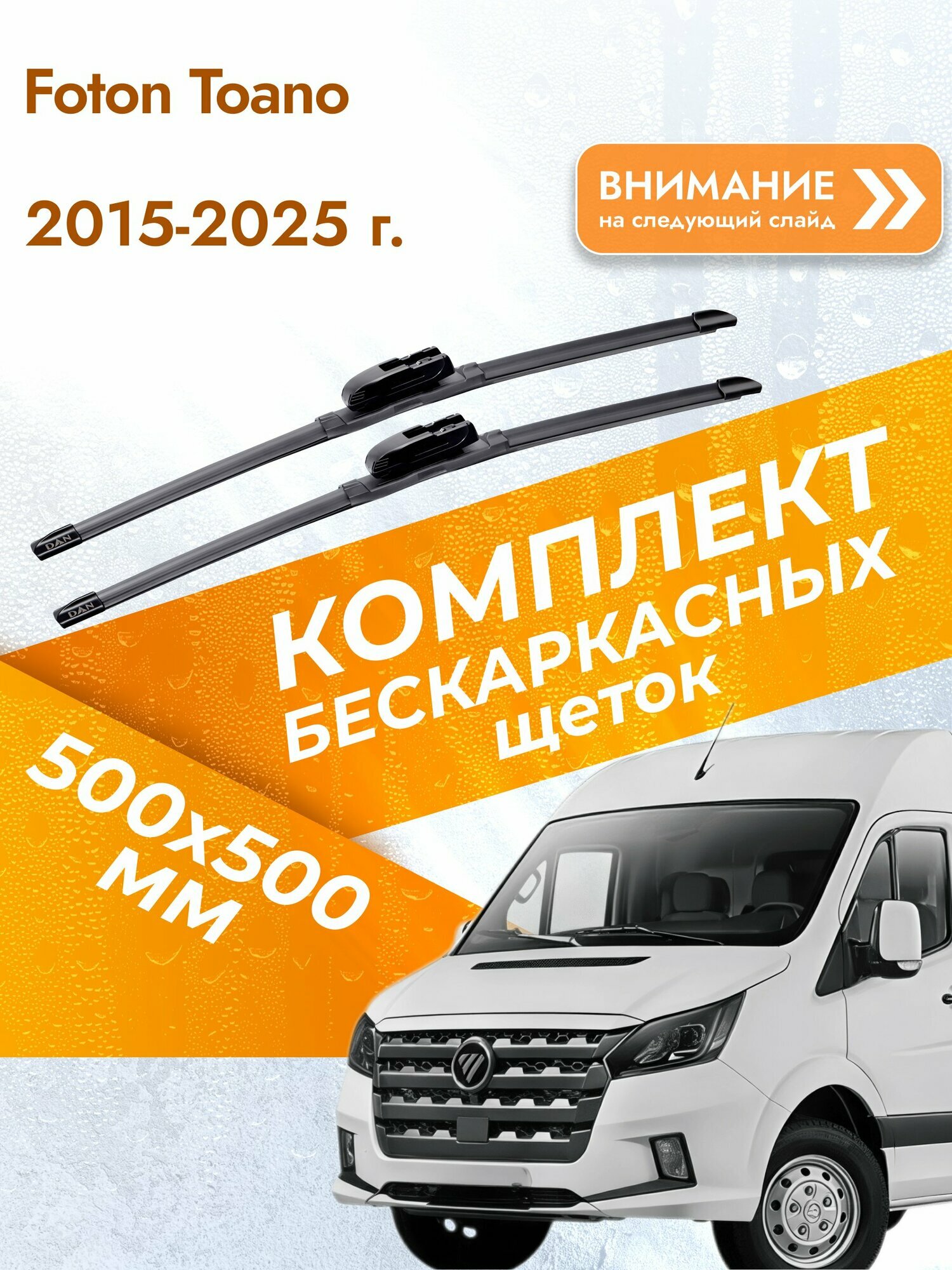 Дворники бескаркасные для Foton Toano 2015-2025 Комплект щеток стеклоочистителя 500x500 Фотон Тоано