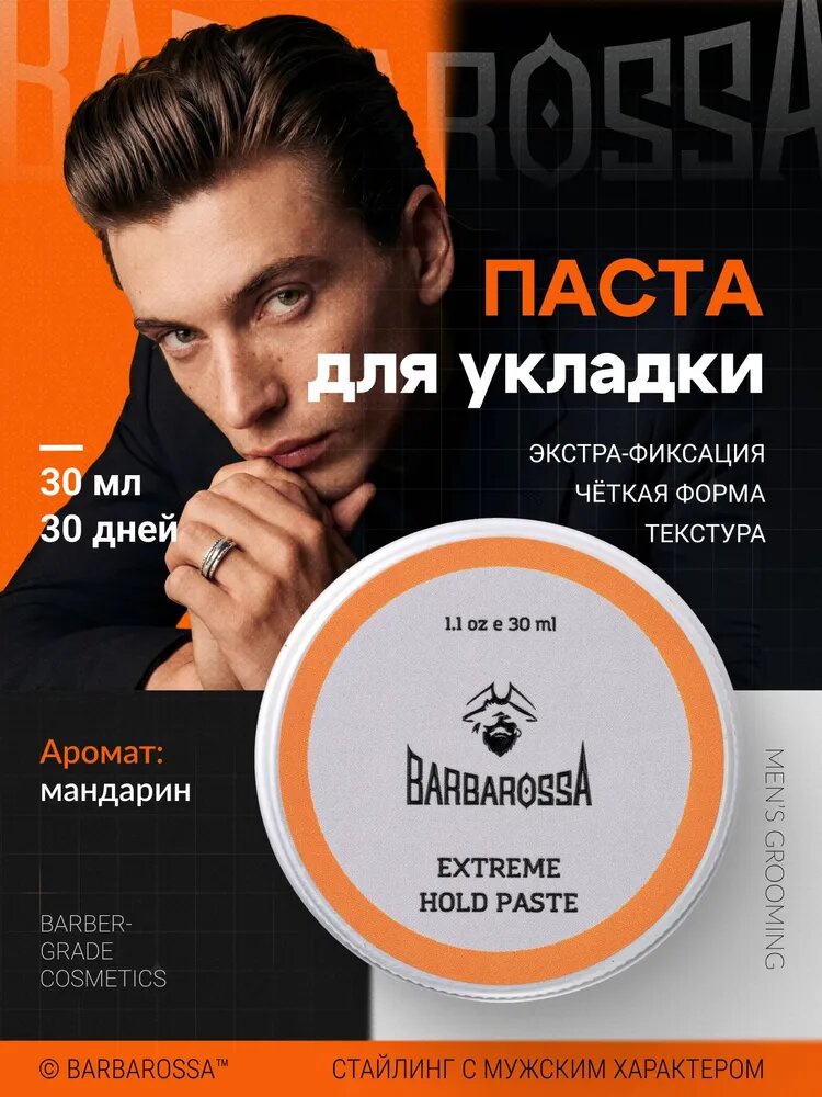 Паста для волос мужская, сильная фиксация, BarbarossA, 30 мл