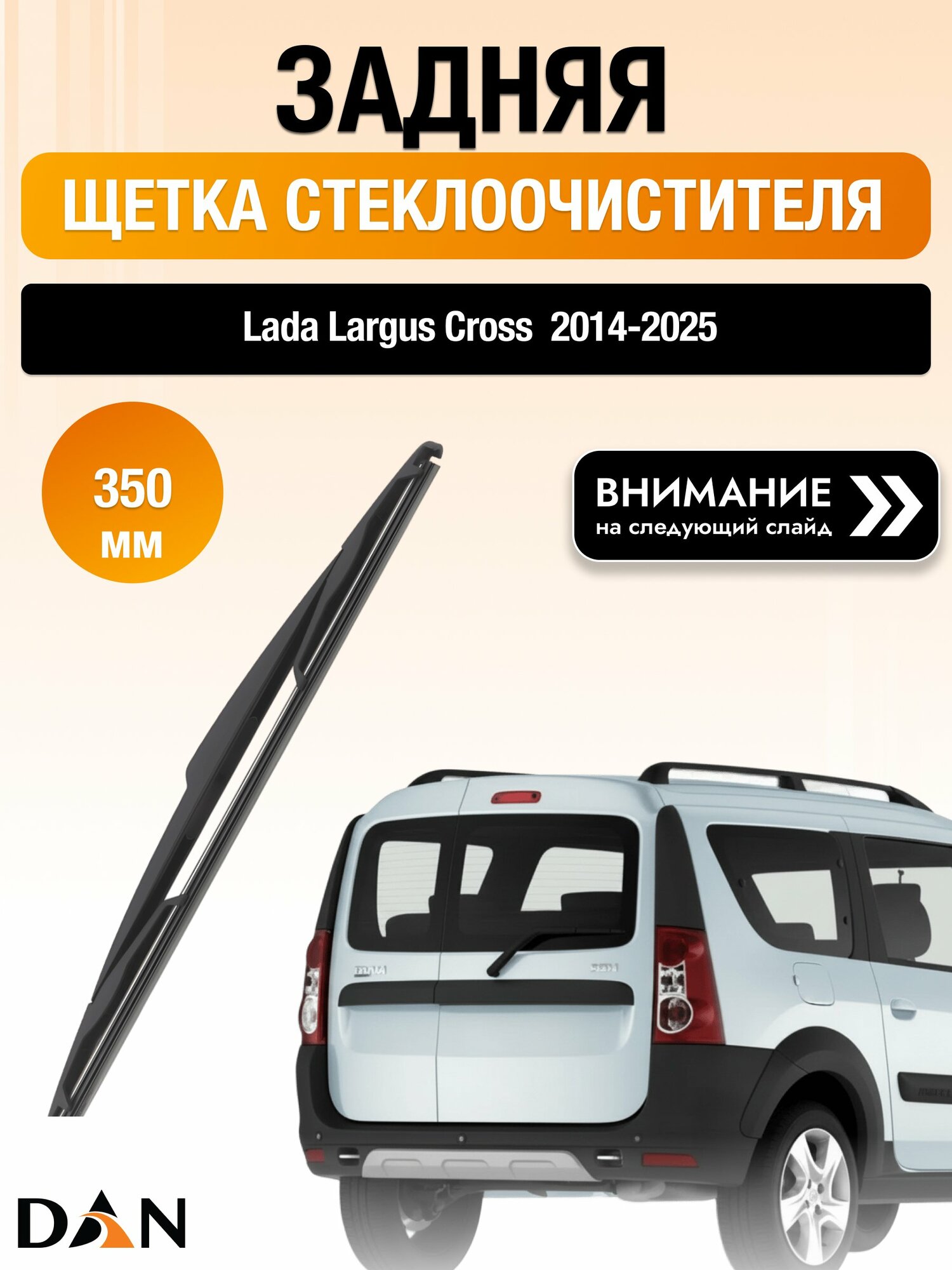 Задний дворник на Lada Largus Cross / 2014-2025 / Задняя щетка стеклоочистителя 350 мм Лада Ларгус Кросс DAN