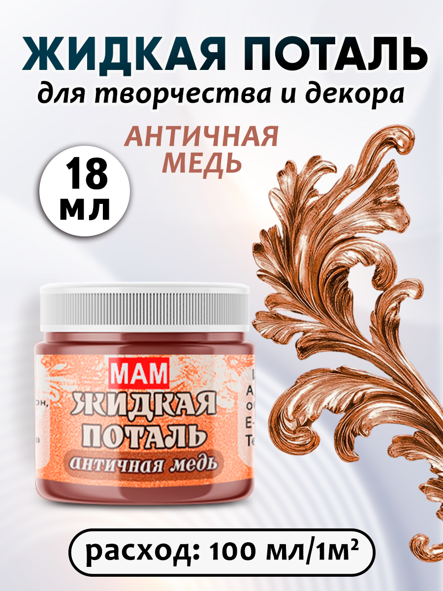 Жидкая поталь античная медь 18 мл для творчества и декорирования