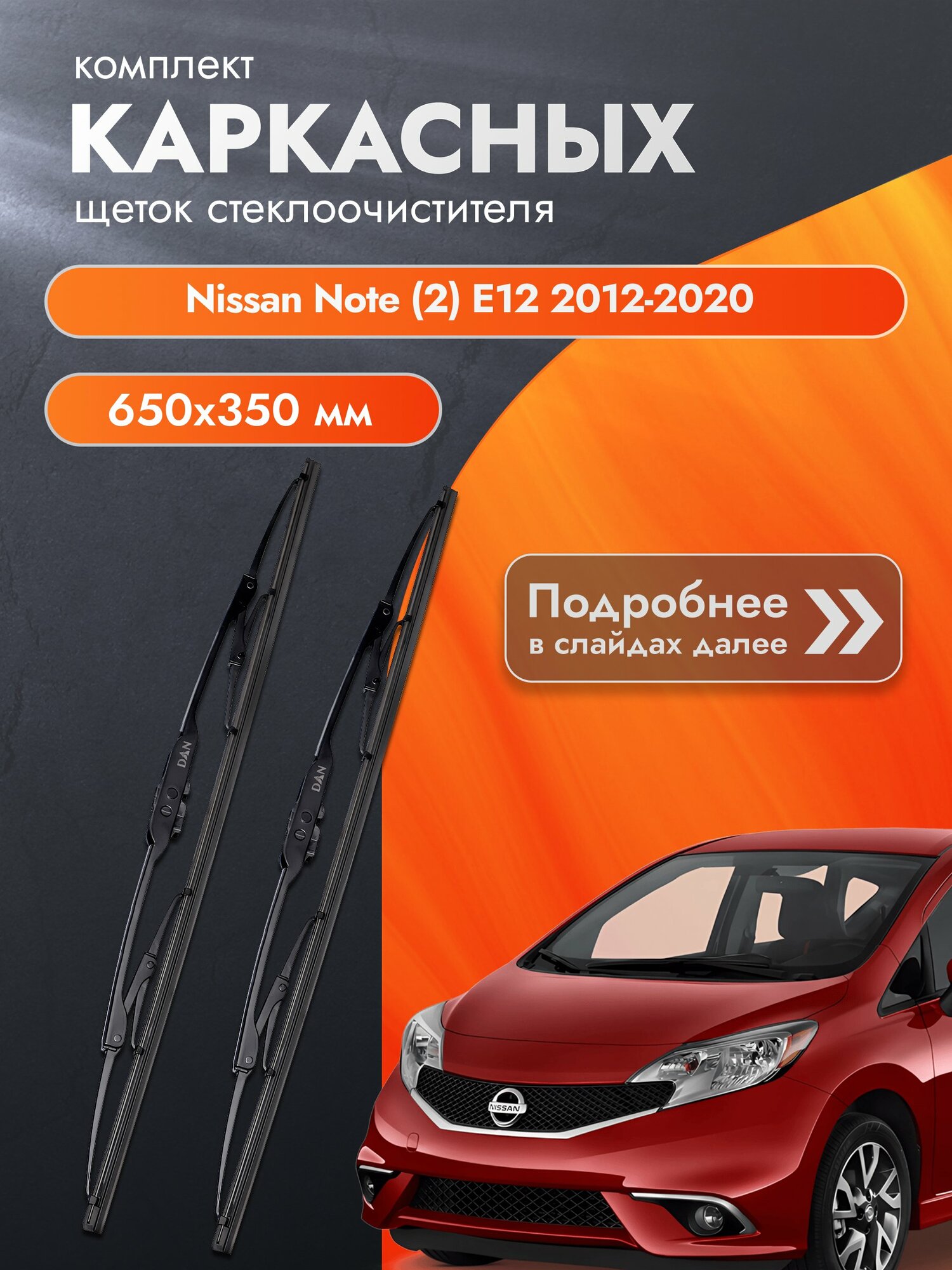 Дворники каркасные для Nissan Note (2) E12 / 2012-2020 / Комплект щеток стеклоочистителя 650 350 мм Ниссан Ноут