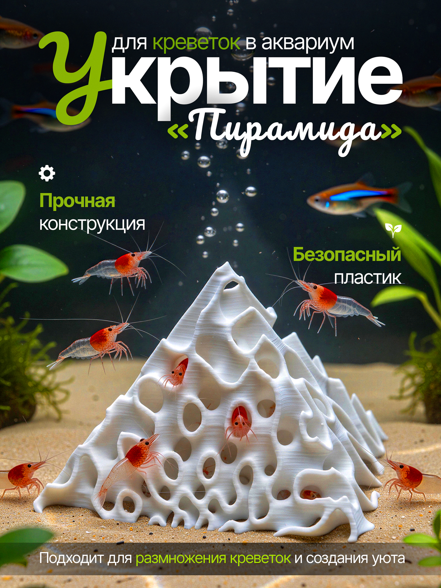 Укрытие для креветок Пирамида белая3D декорация в аквариум для рыб
