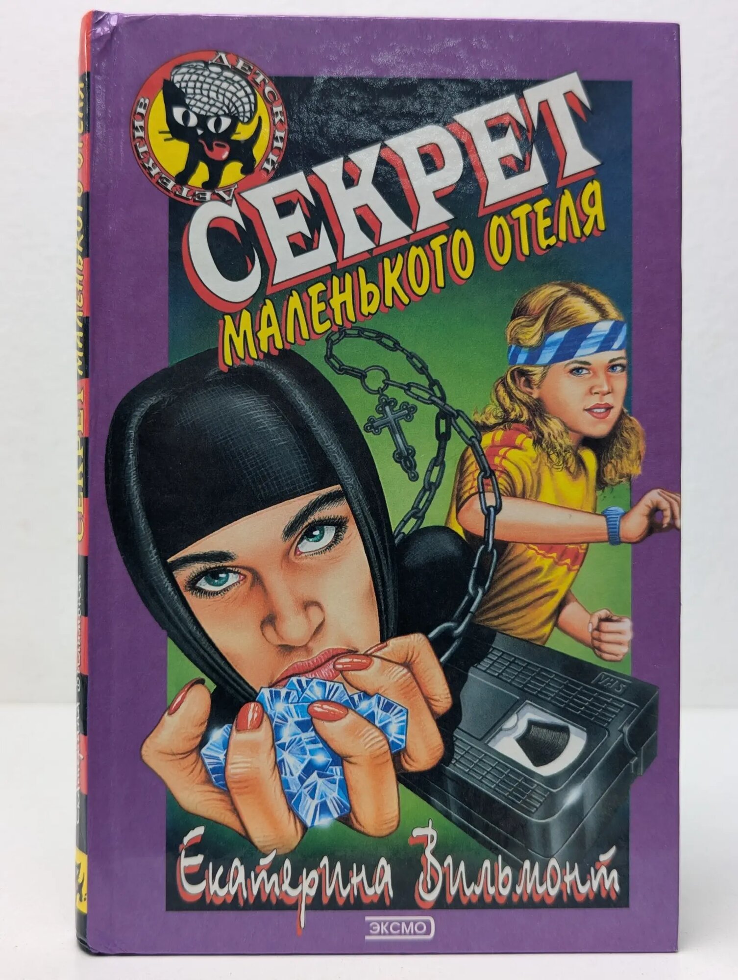 Черный котенок. Секрет маленького отеля Вильмонт Екатерина Николаевна 2002