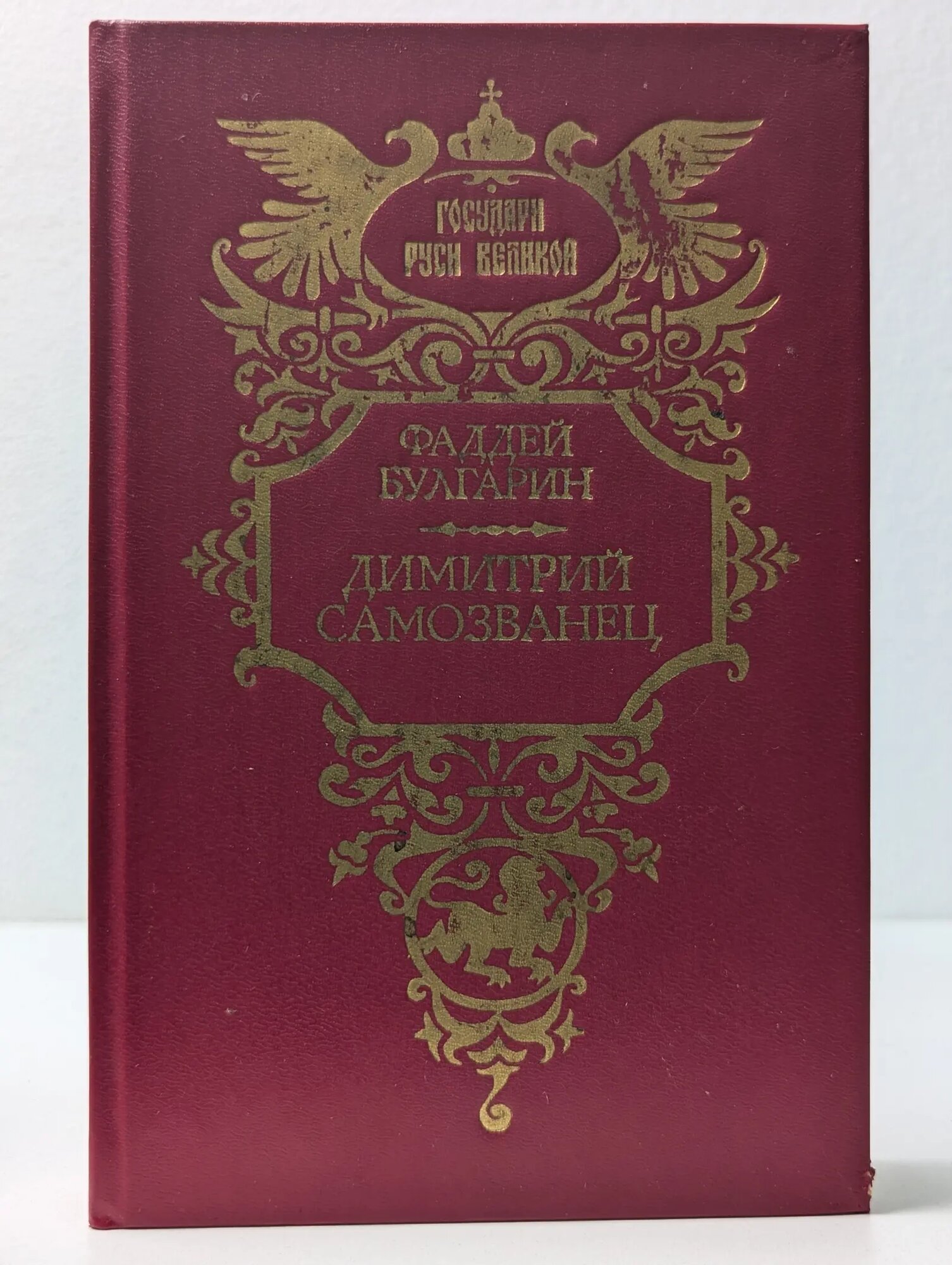 Государи Руси Великой. Димитрий Самозванец Булгарин Фаддей Венедиктович 1994