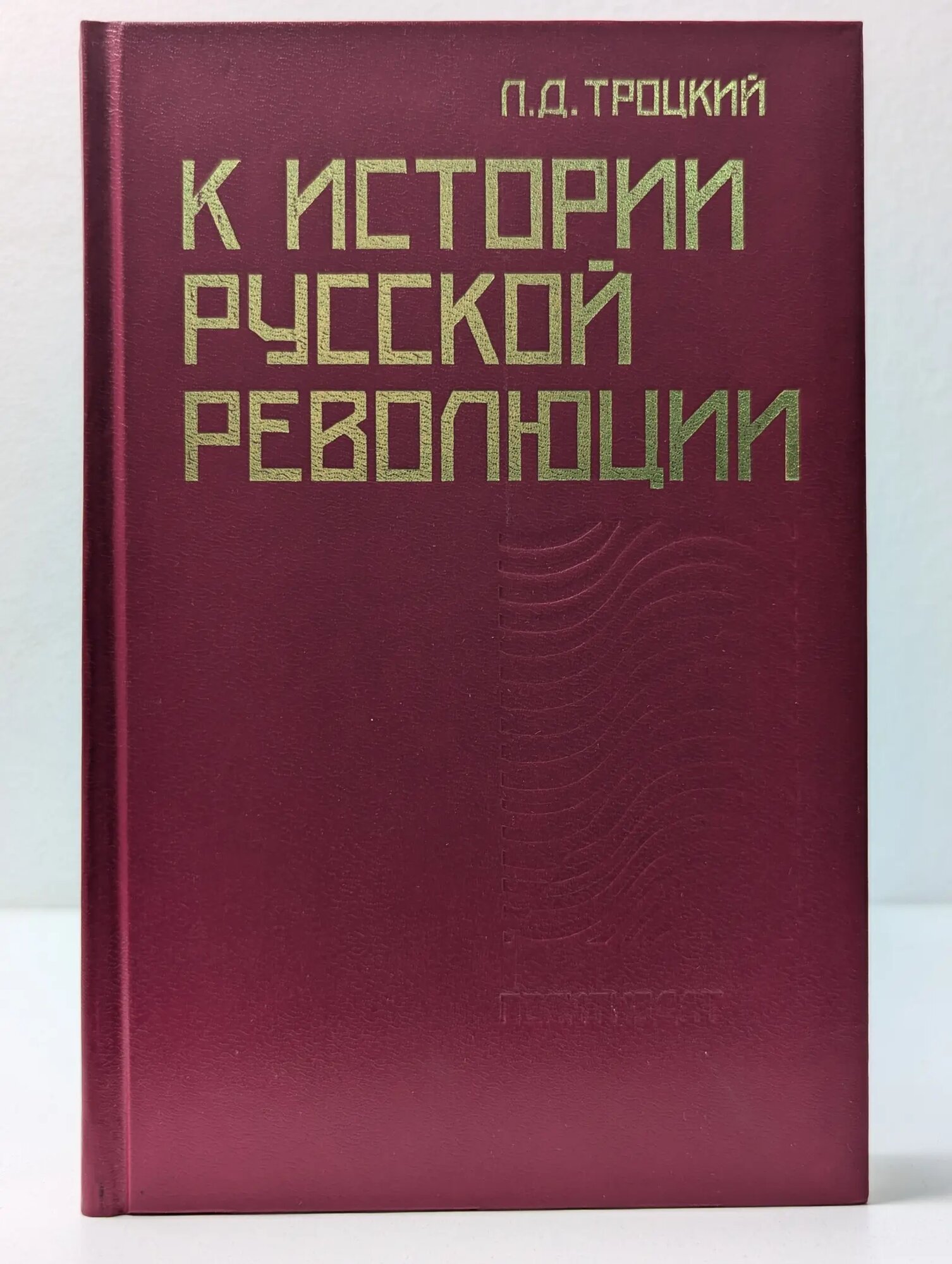К истории русской революции Троцкий Лев Давидович 1990