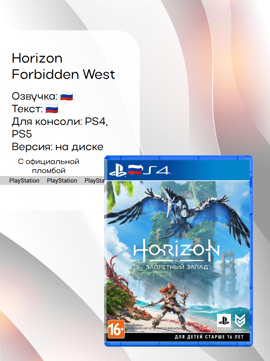 Horizon Forbidden West, PlayStation 4, русская версия
