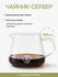Чайник сервер для кофе CFPRESS Coffee Server, 400 мл, из боросиликатного стекла