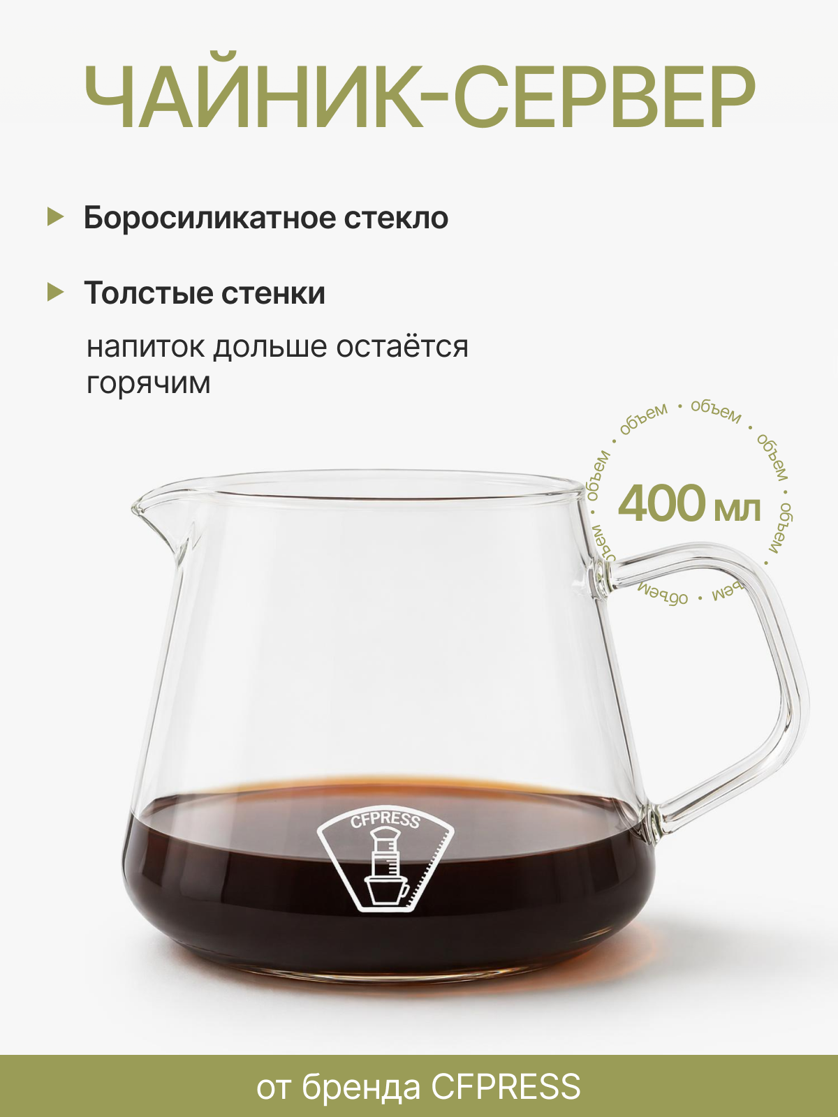 Чайник сервер для кофе CFPRESS Coffee Server, 400 мл, из боросиликатного стекла