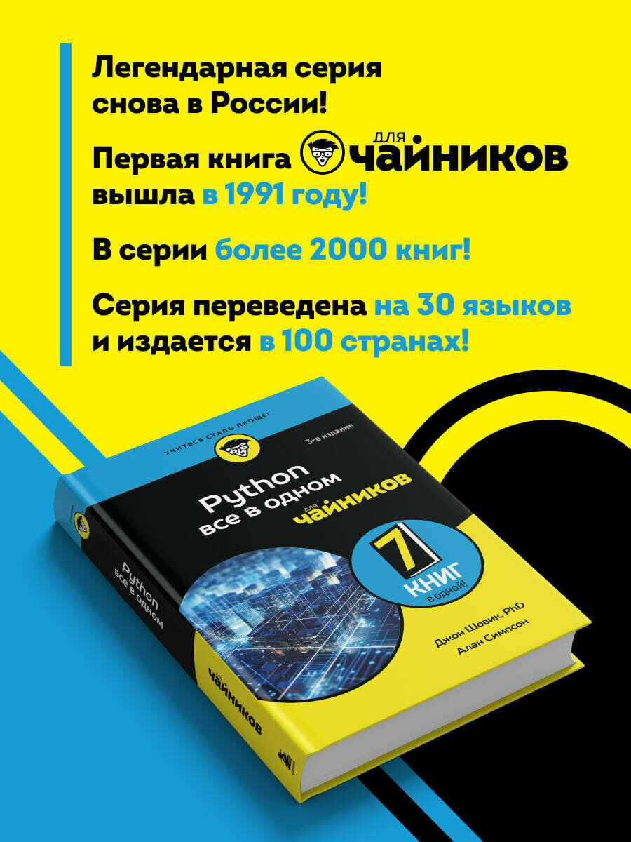 Python все в одном для чайников, 3-е издание — фото 1