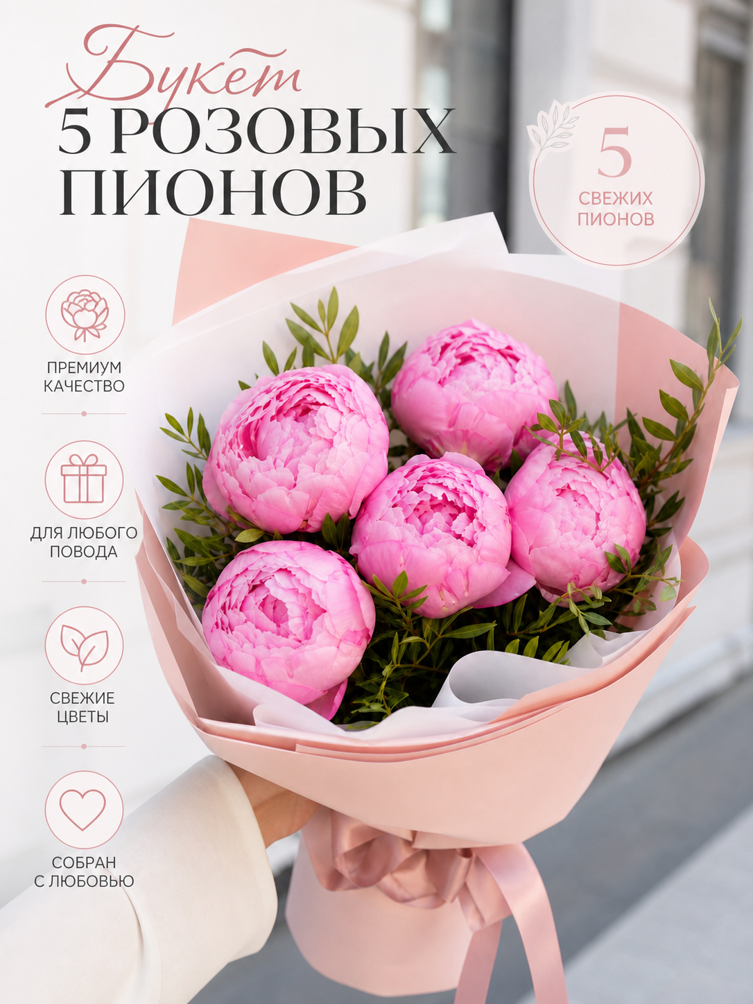 Букет 5 розовых пионов с фисташкой, красивый букет из пионов, живые цветы, розовые цветы, монобукет