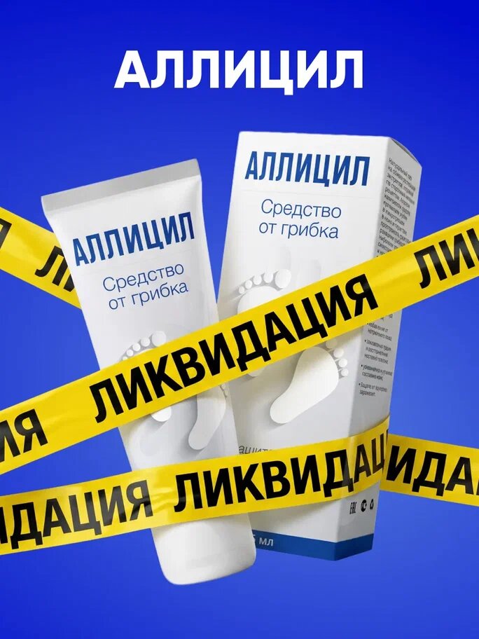 Мазь от грибка ногтей на ногах Аллицил, противогрибковое средство, Алтея,15 мл