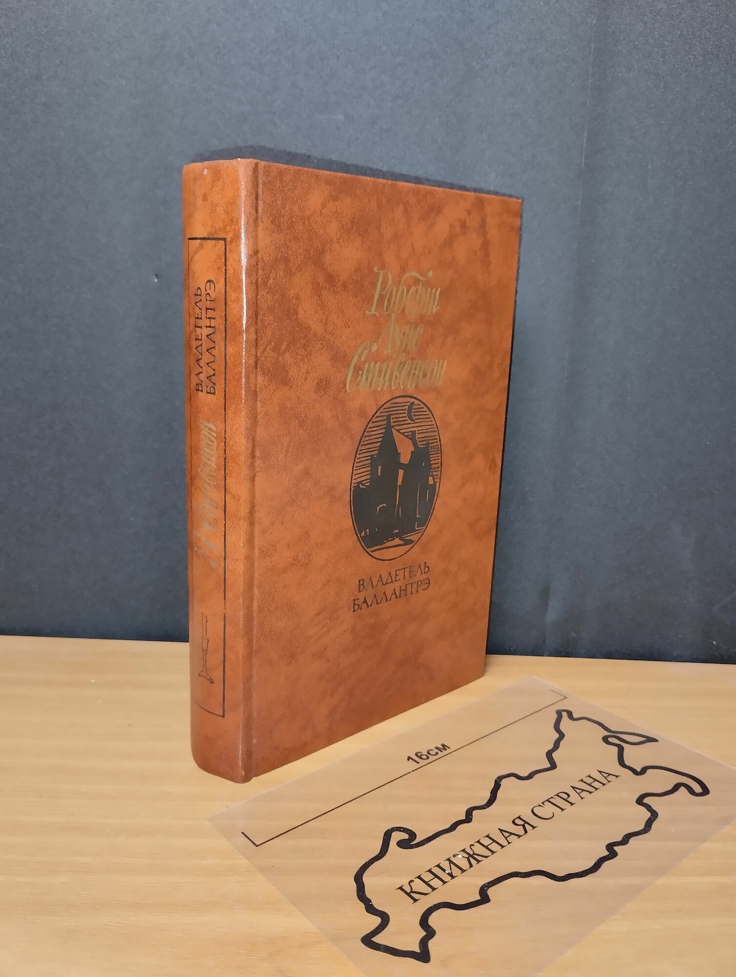 Владетель Баллантрэ. Стивенсон Роберт Льюис. 1987