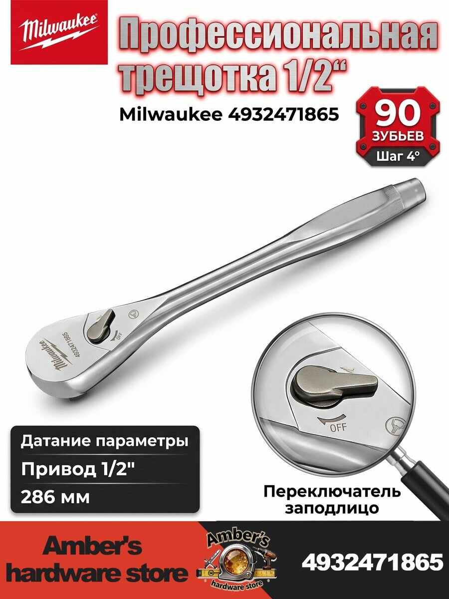 Трещотка 1/2" Milwaukee 4932471865/48-22-9012, 90 зубьев, длина 286 мм, узкий профиль
