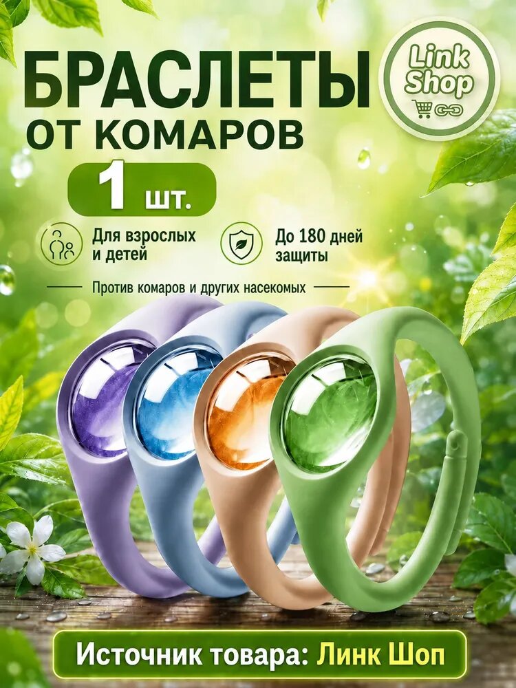 Браслет от комаров/браслет от комаров и клещей,1 шт.