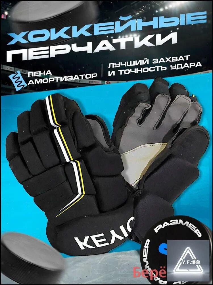Краги хоккейные, размер: 9
