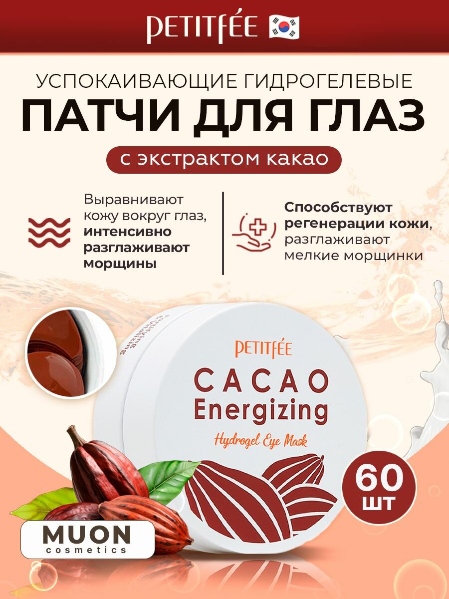 Успокаивающие гидрогелевые патчи для глаз с экстрактом какао