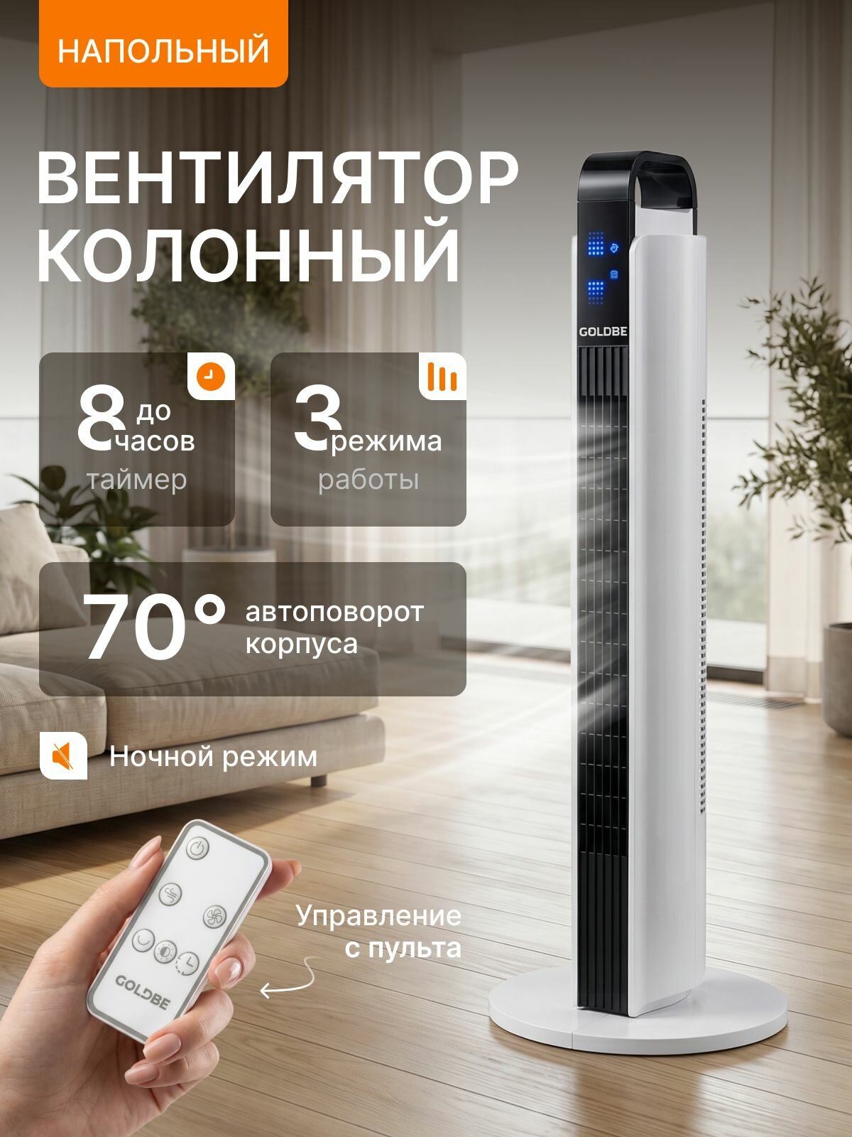 Вентилятор напольный колонный, поворотный, пульт ДУ, таймер
