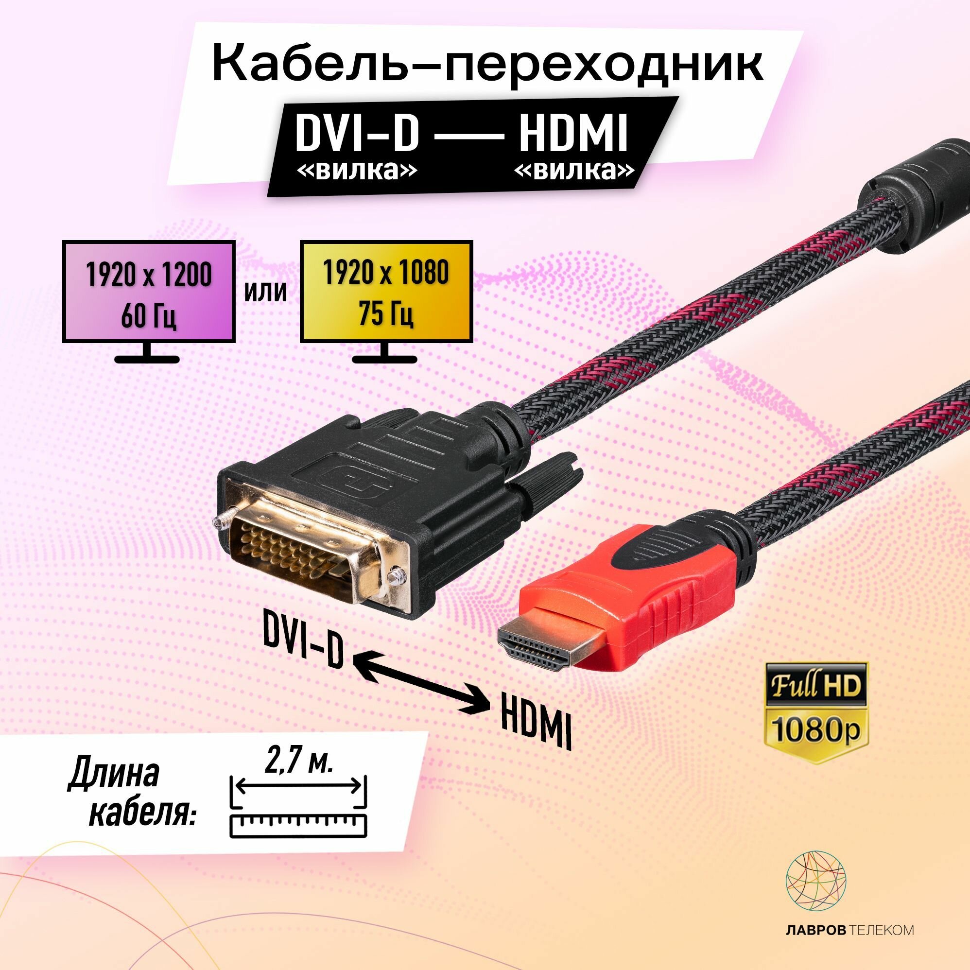 Кабель переходник HDMI to DVI-D двунаправленный длиной 2,7 м