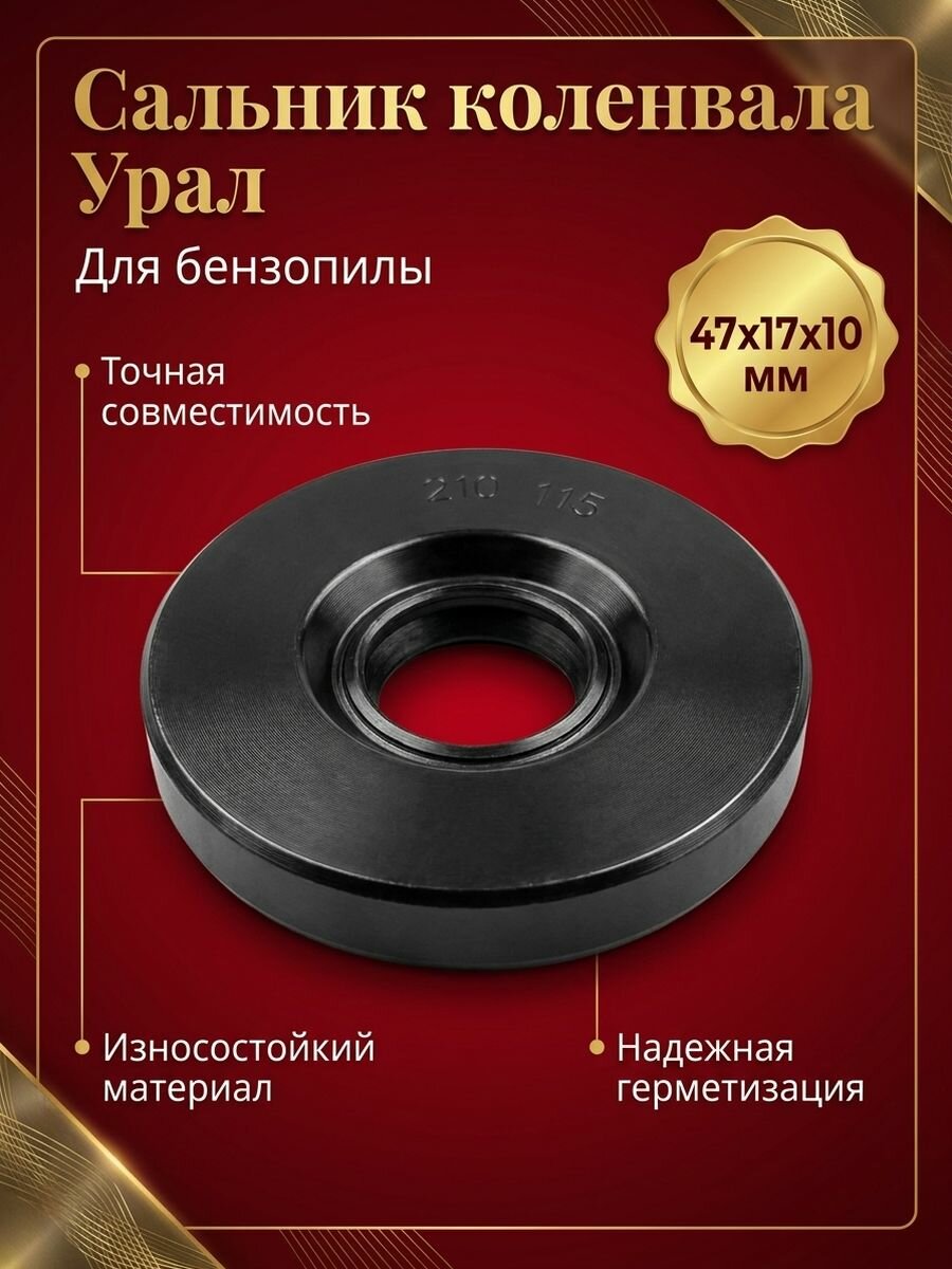 Сальник коленвала для бензопилы Урал