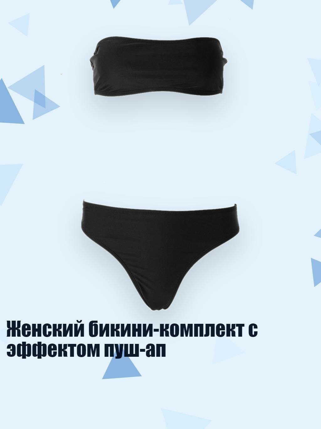 Женский бикини-комплект с эффектом пуш-ап, Черный - L