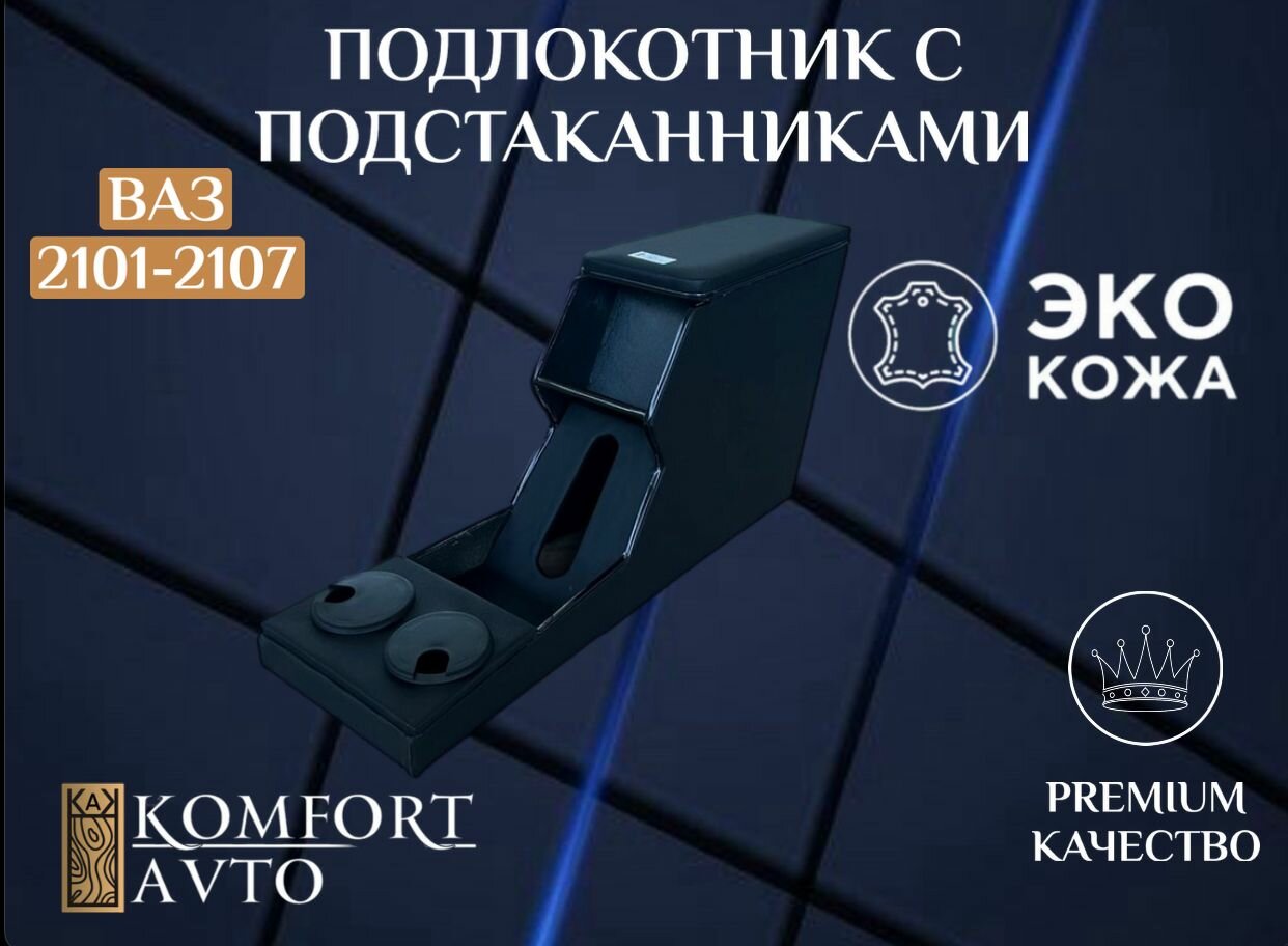 AVTOKOMFORT Подлокотник автомобильный