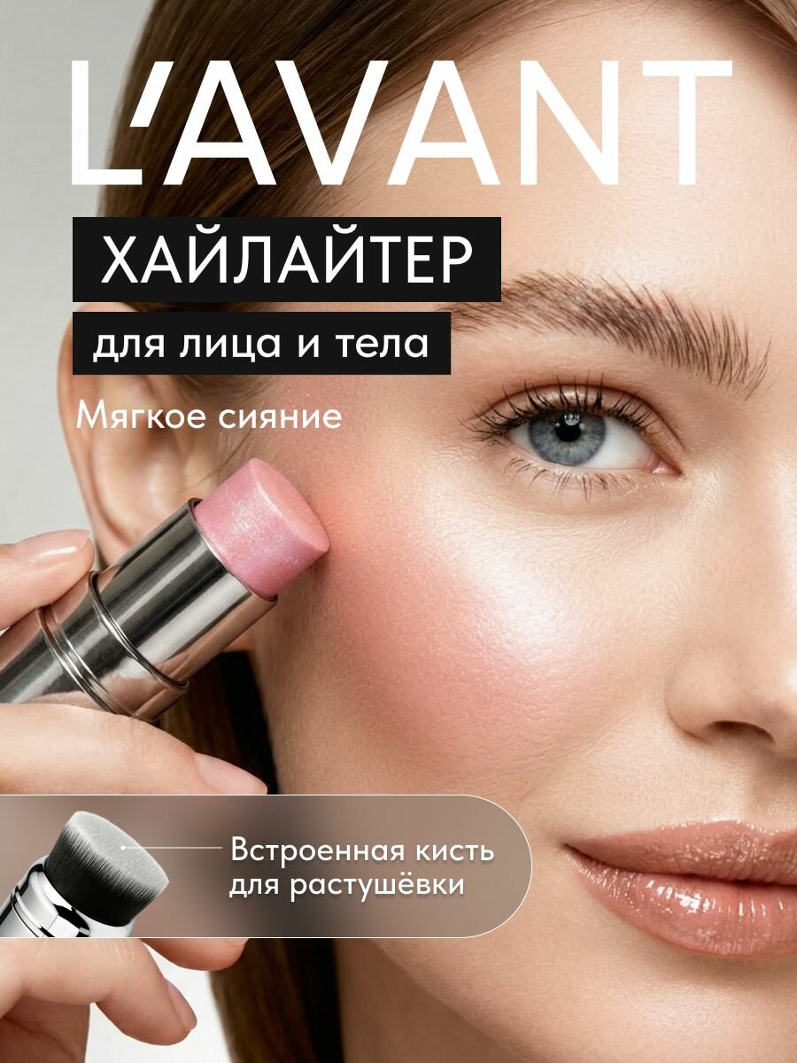 Lavant Хайлайтер кремовый для лица и тела стик