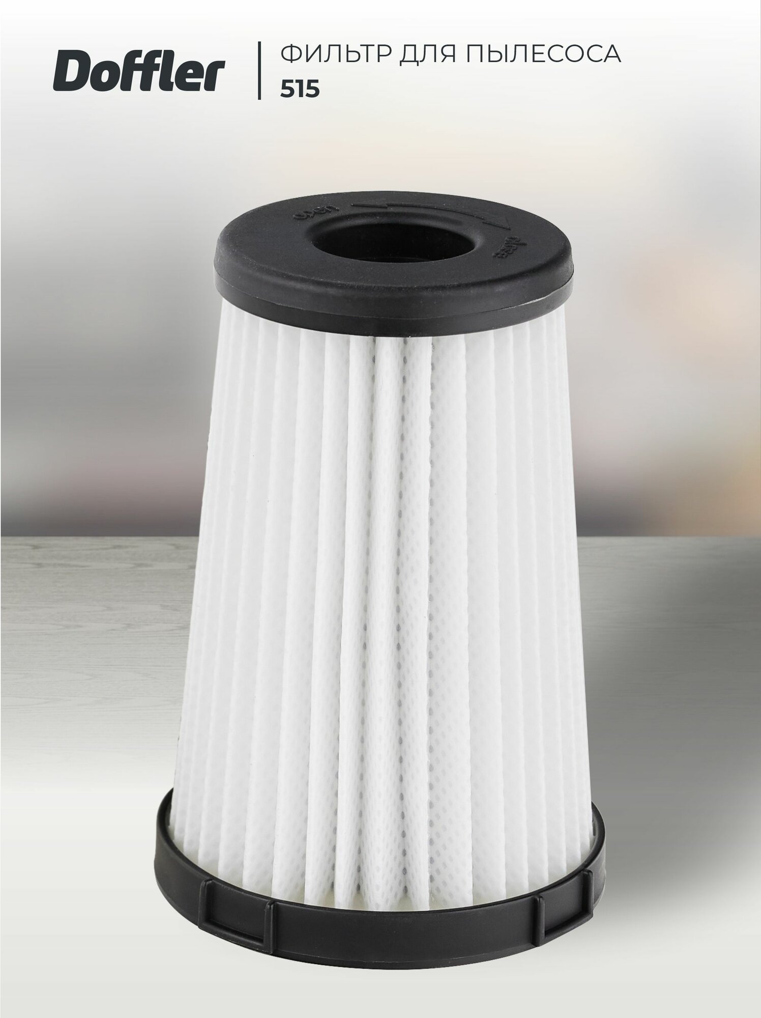 Фильтр для пылесоса DOFFLER FILTER 515, 2 штуки