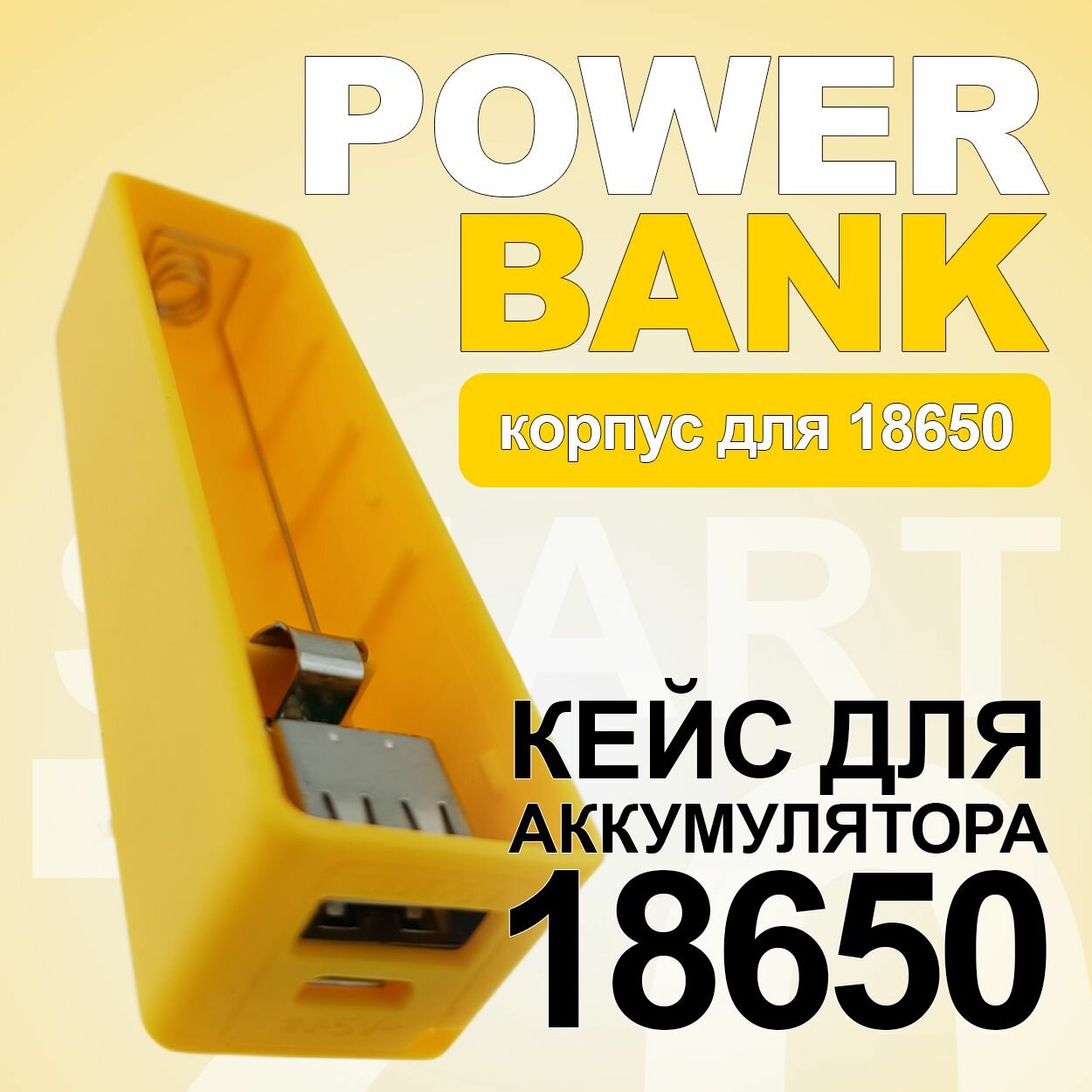 Корпус для внешнего аккумулятора (powerbank), без элемента 18650