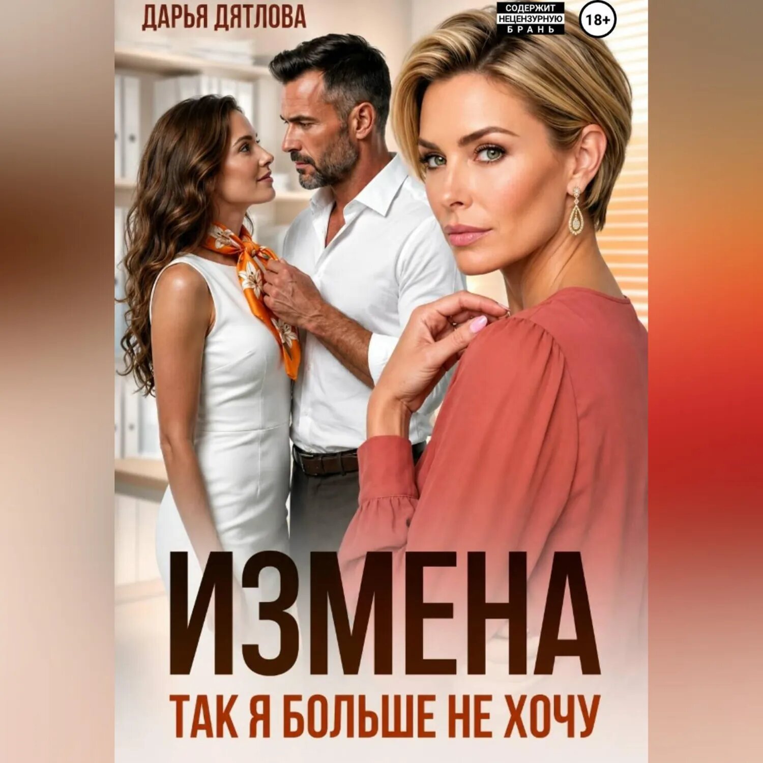 Измена, так я больше не хочу [Аудиокнига]