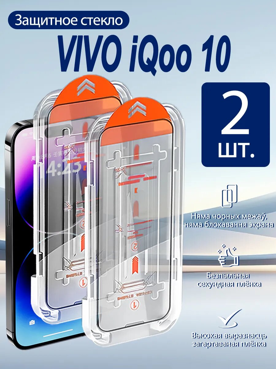 2 шт. Защитное стекло VIVO iQoo 10, простая установка, антиудар, антицарапины, без пузырей