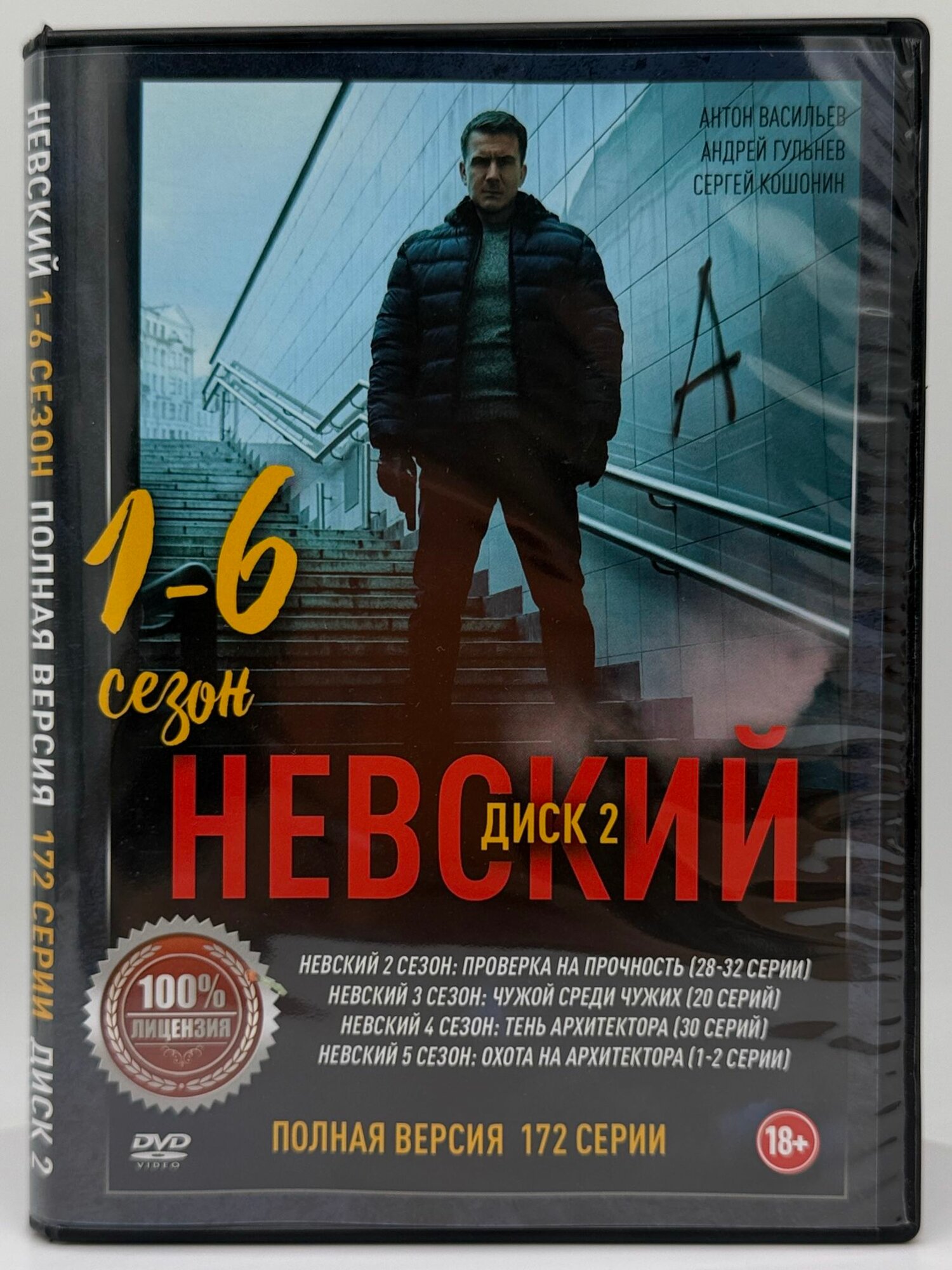 Невский. 1-6 сезоны. Полная версия. 172 серии. Диск 2. DVD диск