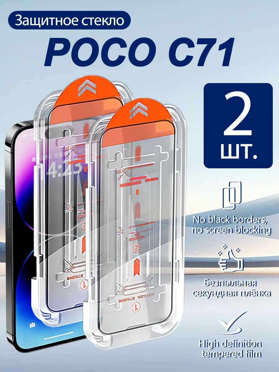 2 шт. Защитное стекло Xiaomi Poco C71, простая установка, антиудар, антицарапины, без пузырей