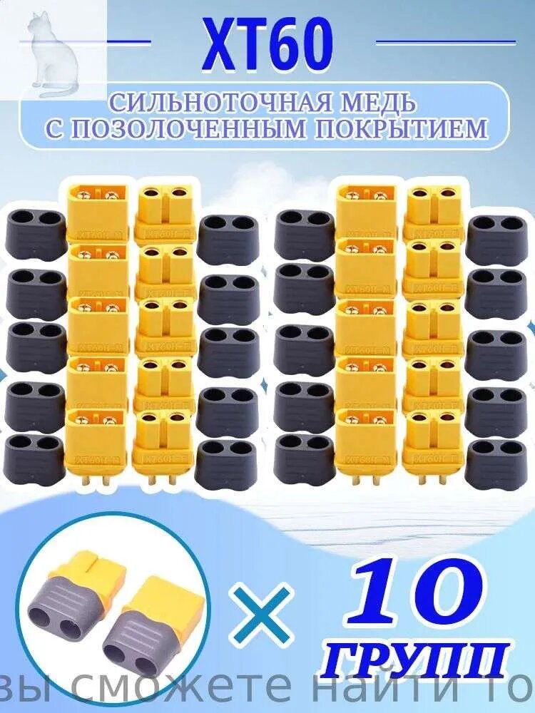 Разъем xt60 (комплект 10шт папа-мама)/Для установки на плату или корпус