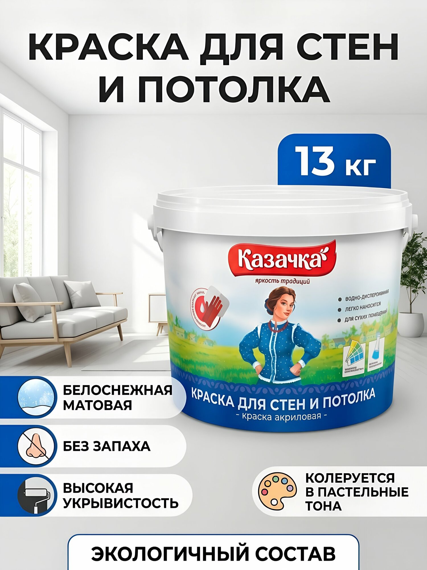 Краска воднодисперсионная, Казачка, W-3, акриловая, интерьерная, матовая, 13 кг