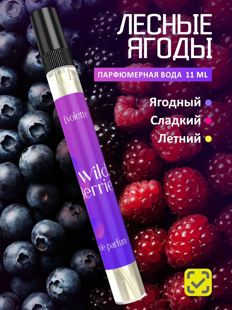 Духи ягодные фруктовые Лесные ягоды ягодно-фруктовый аромат