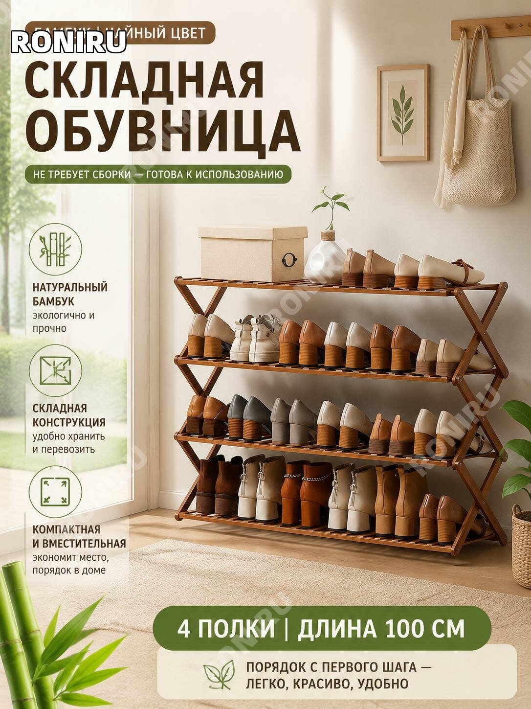 Обувница складная из бамбука,4 яруса100 см, чайный цвет, без монтажа для прихожей, общежития и компактного хранения