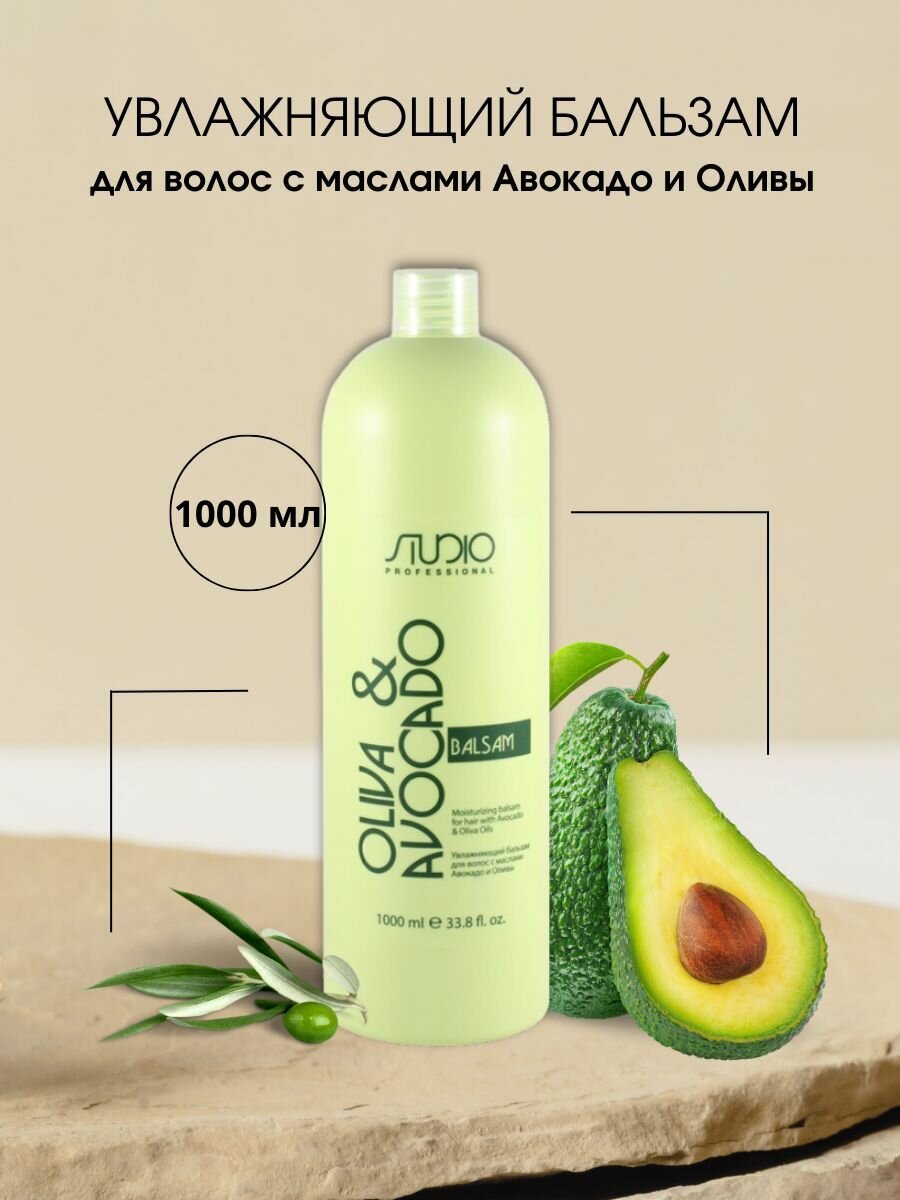 Kapous Professional Бальзам увлажняющий для волос с маслами авокадо и оливы, Studio Professional 1000 мл
