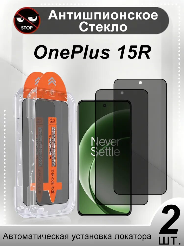 2 шт. защитное стекло для OnePlus 15R Антишпион на весь экран, взрывозащита, закругленные края, автоматическая установка