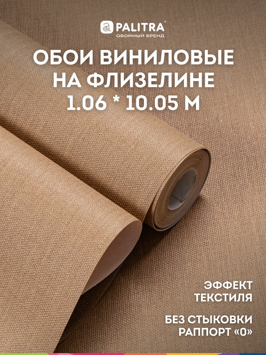 Обои флизелиновые 1.06 без подгона, однотонные, от производителя Палитра Ритм Звука 1,06*10.05 м