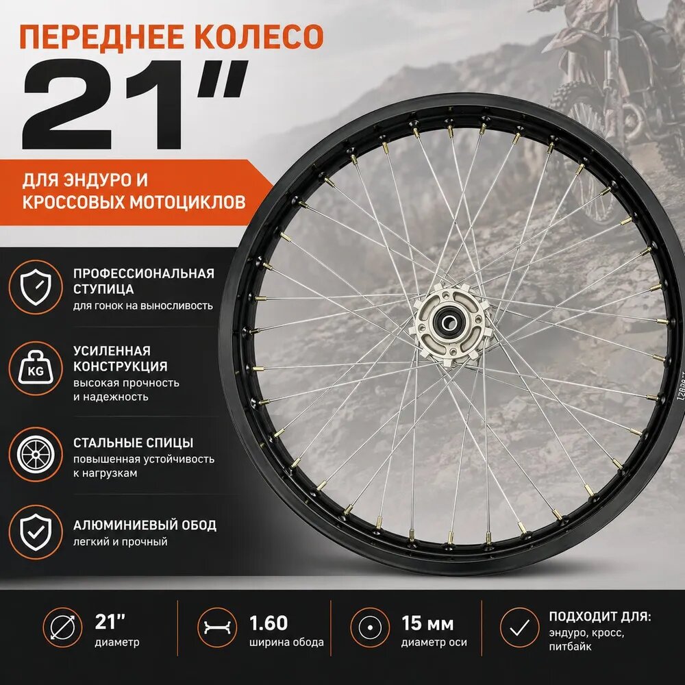 Переднее колесо 21" для эндуро и кроссового мотоцикла R21 (1.60), ось d-15 мм, усиленный алюминиевый обод