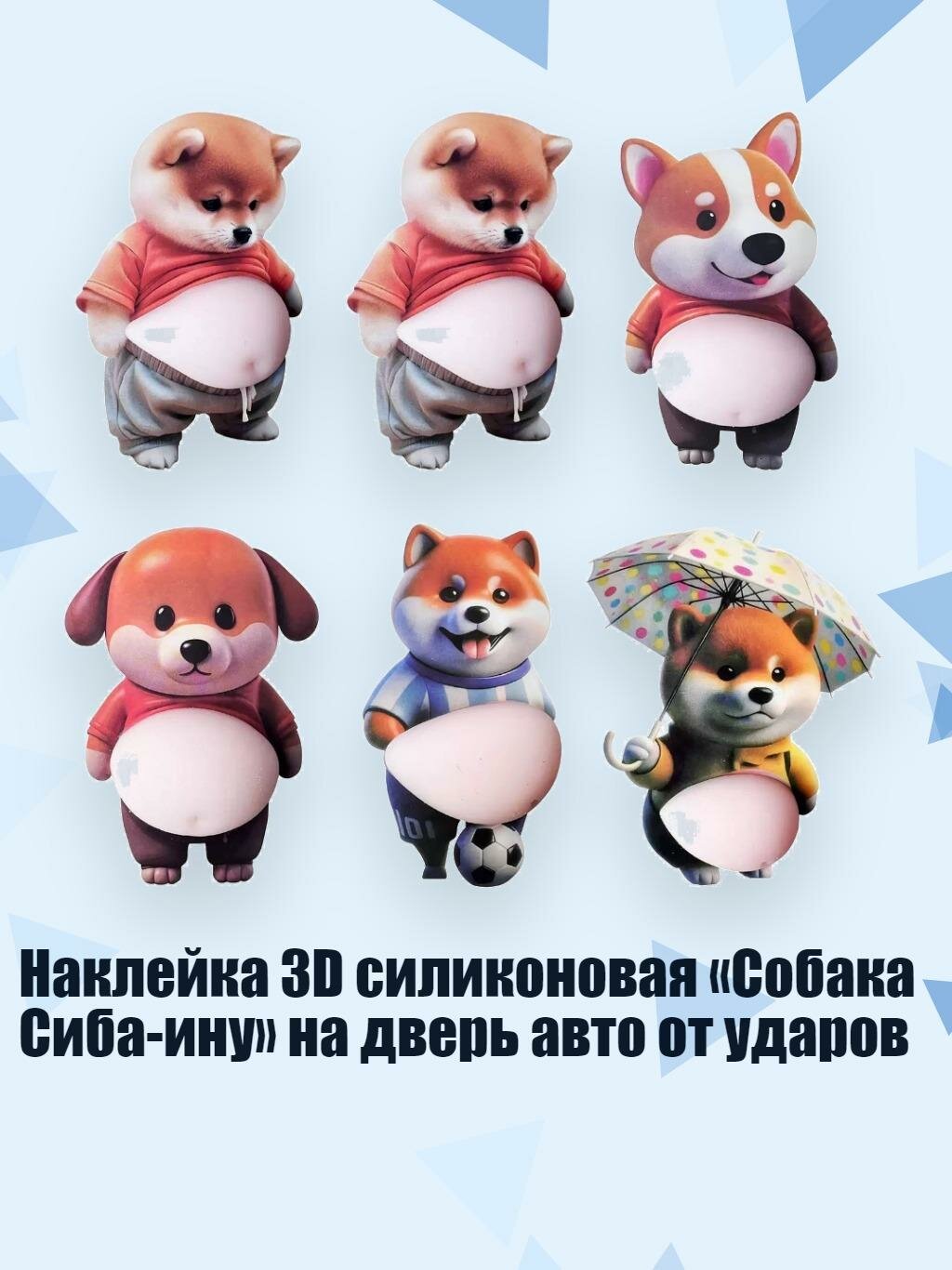 Наклейка 3D силиконовая «Собака Сиба-ину» на дверь авто от ударов, 6шт