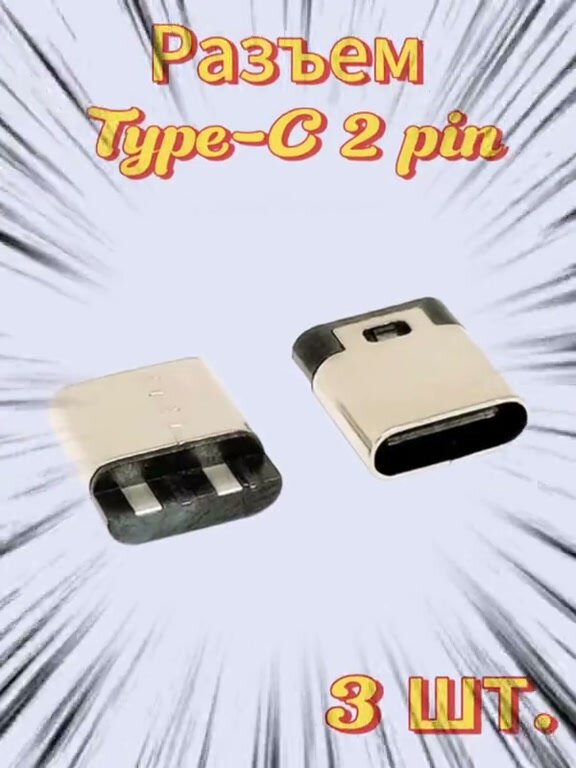 Разъем usb type C 2pin 3шт. (type 3) — фото 1