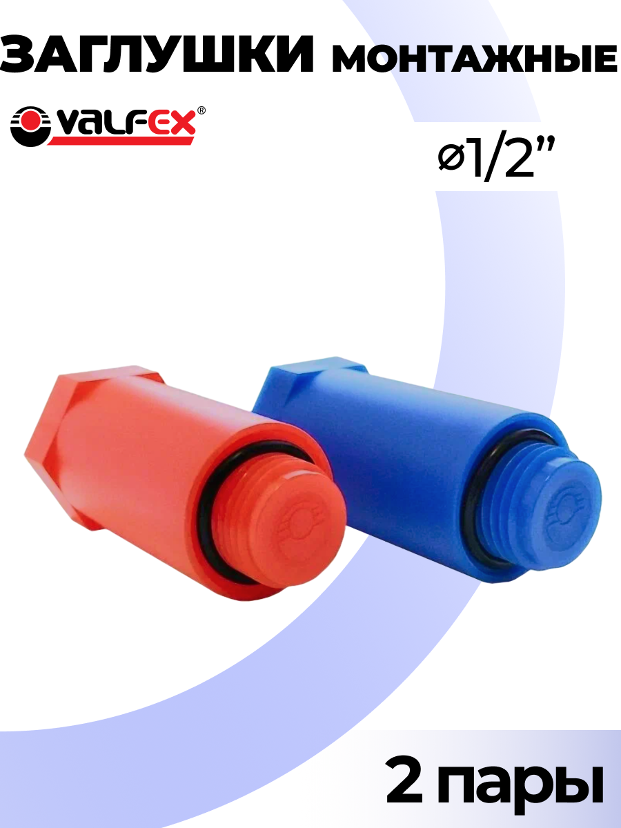 Заглушка монтажная 1/2 комплект синяя красная Valfex, 2 пары