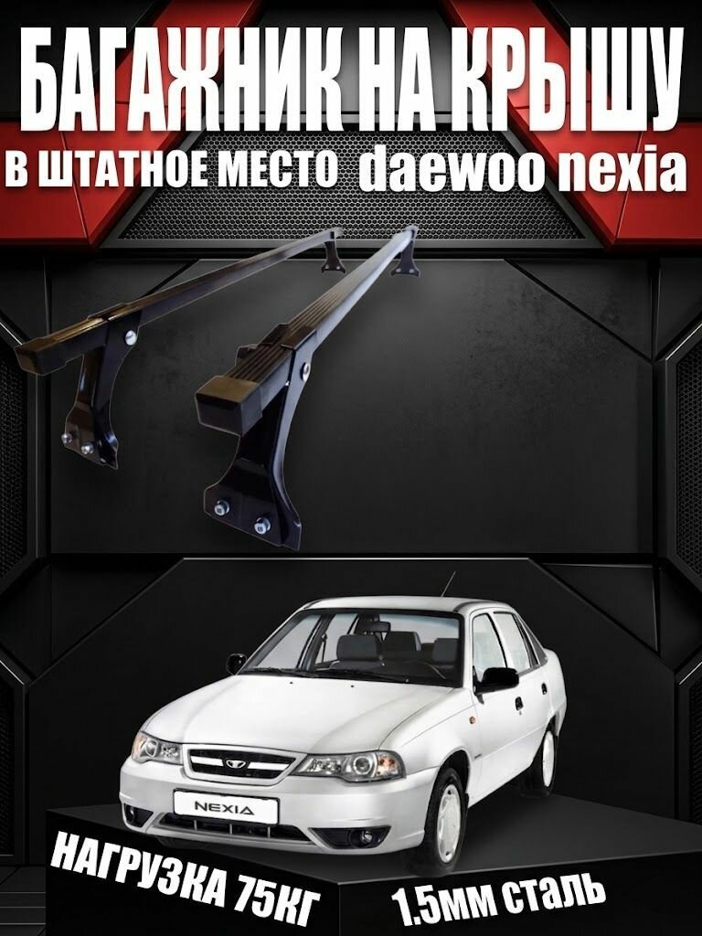 Багажник на крышу автомобиля Дэу Нексия, в штатное место, 115 см