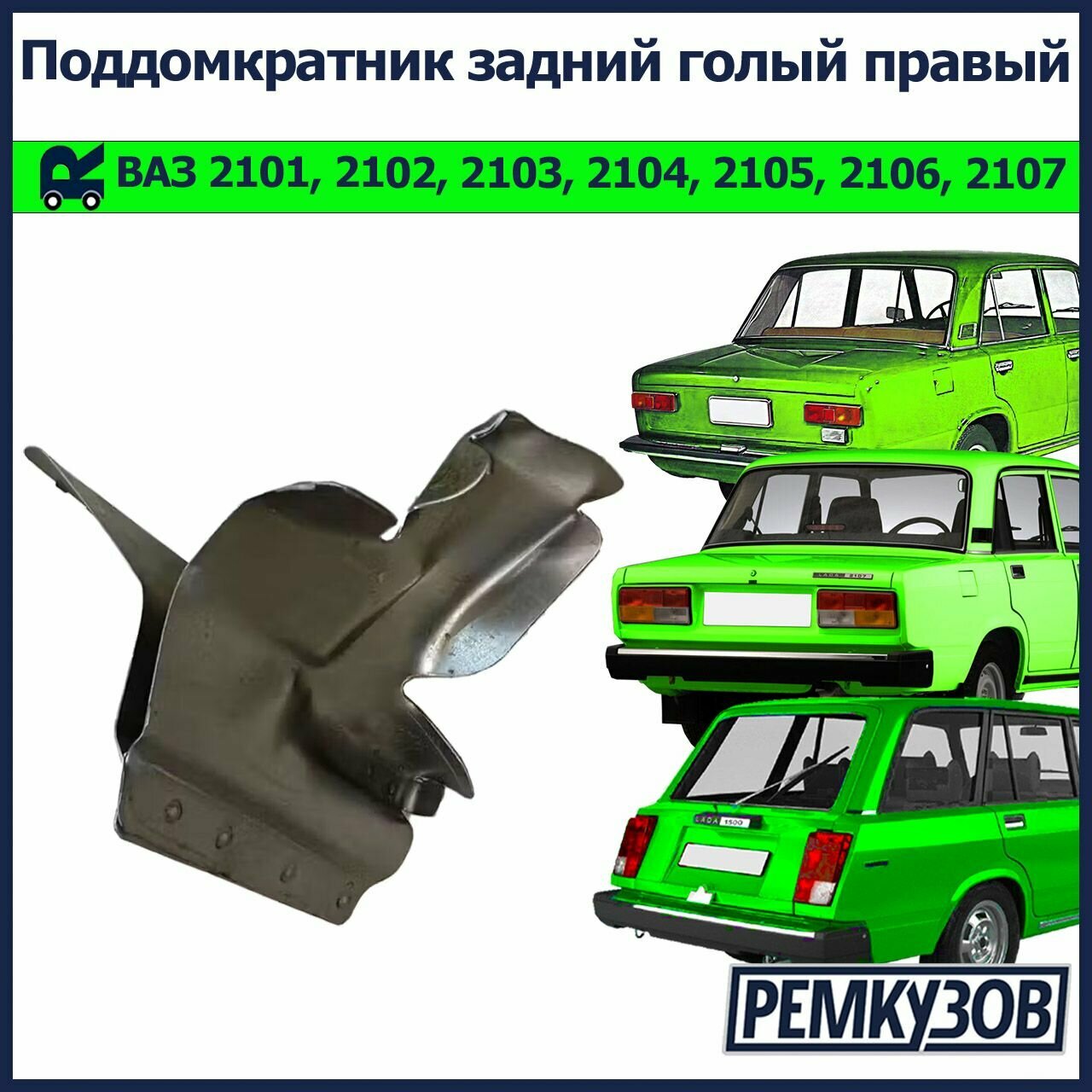 Поддомкратник задний голый (гнездо) правый ВАЗ 2101-2107 Жигули