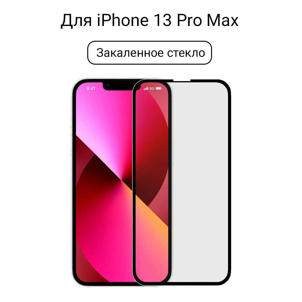 Защитное стекло на айфон 13 про макс закаленное полноразмерное универсальное