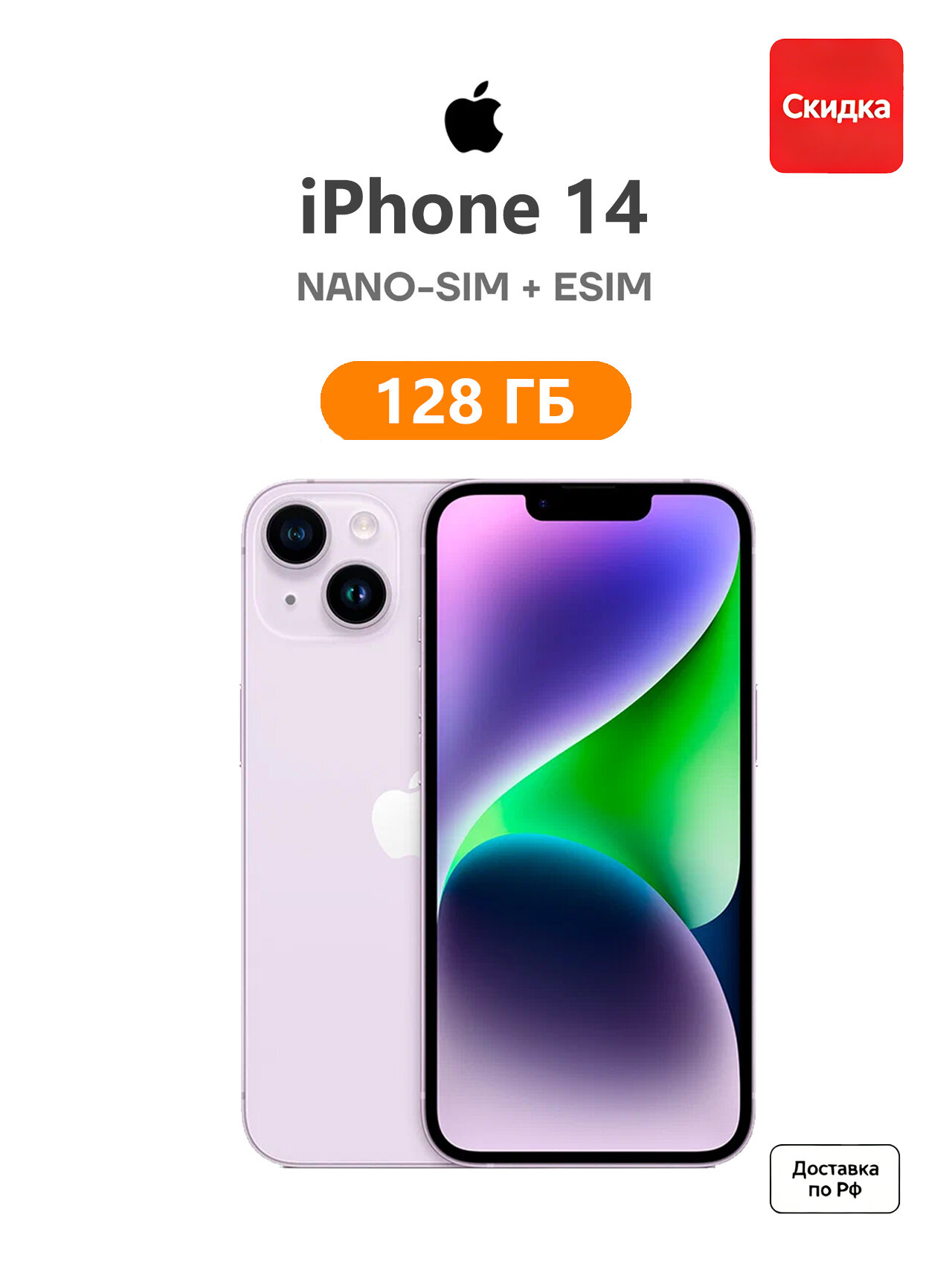 Смартфон Apple iPhone 14，128ГБ ，NFC,6.1, Nano-SIM, фиолетовый
