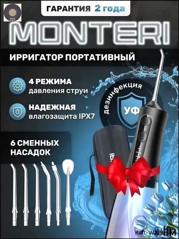 Ирригатор для полости рта портативный MONTERI AquaPulse B8 с насадками для зубов , языка , десен, брекет-систем, мостов , имплантов