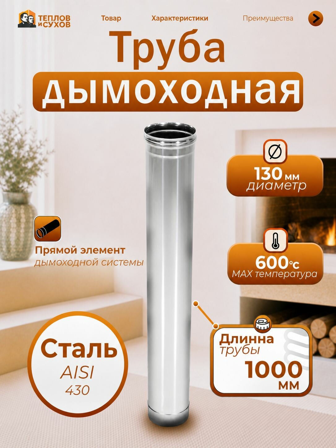 Труба L1000 ТМ-Р 430-0.5 D130