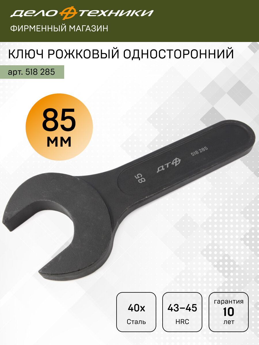 Ключ рожковый односторонний 85 мм (КГО 85), Дело Техники, 518285